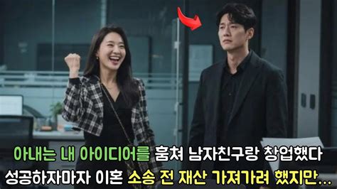 아내가 남자친구와 함께 내 사업 계획을 훔쳐갔고 그것이 성공하자 이혼을 요구했다 Youtube