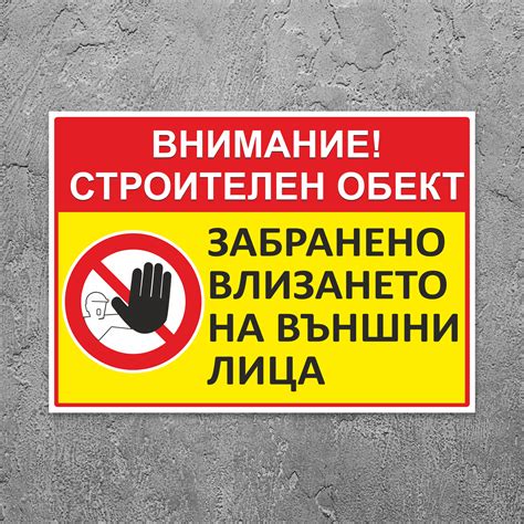 Sticker Decor Стикер или табела Внимание Строителен обект Забранено влизането на външни лица