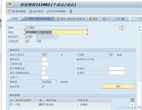 Sap Sd 报错：物料 111902 未对销售组织 1100 分销渠道 10 语言 Zh 定义 Sap物料 11001622 未对销售组织 1100 分销渠道 10 语言 Zh 定义 Csdn博客