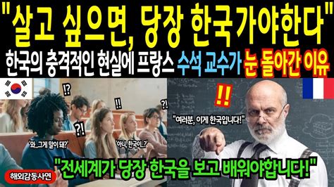 [해외감동사연] 한국의 충격적인 현실에 프랑스 수석 교수가 눈 돌아간 이유 Youtube