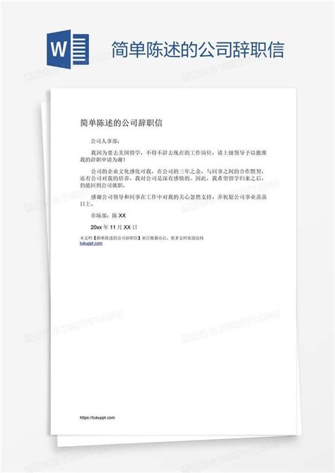简单陈述的公司辞职信模板下载 辞职信 图客巴巴