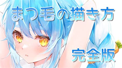 イラスト講座脱初心者まつ毛の描き方Procreate プロクリエイト YouTube