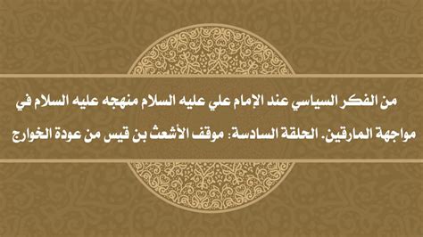 من الفكر السياسي عند الإمام علي عليه السلام منهجه عليه السلام في مواجهة