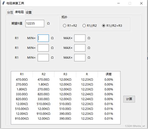 分压电阻凑算工具电阻分压工具 Csdn博客