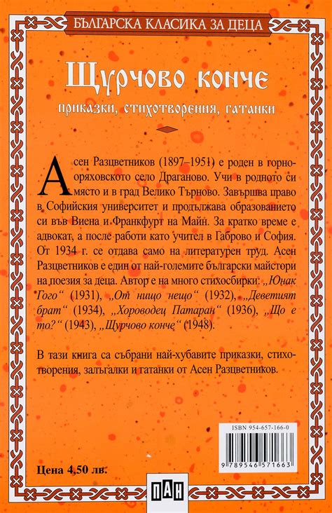 Българска класика за деца 8 Щурчово конче Пан Ozone Bg