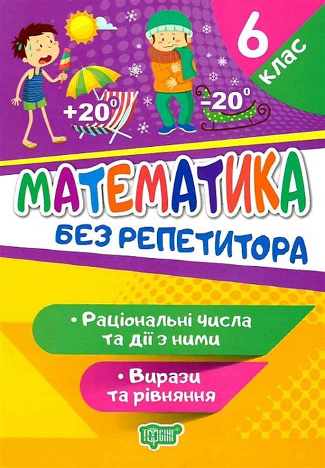 Математика без репетитора 6 клас Раціональні числа та дії з ним Вирази та рівняння Оксана