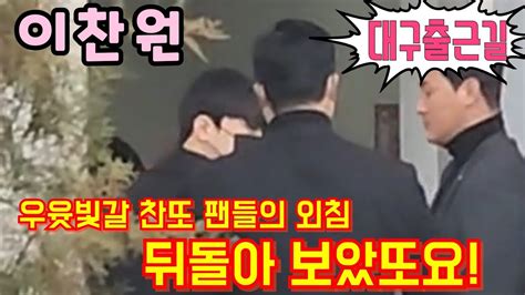 이찬원 출근길 우윳빛깔 찬또 외치니까 뒤돌아 보았또요 ㅋㅋ 찬스감사제 대구콘서트 12월31일 Youtube