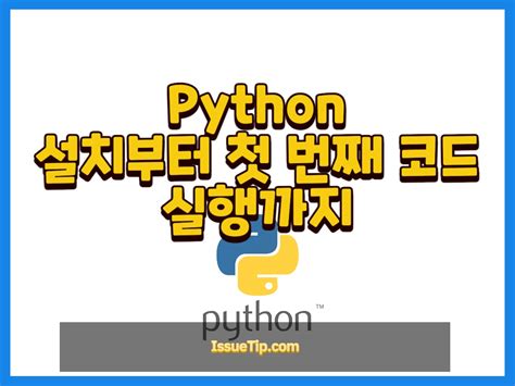 Python 설치부터 첫 번째 코드 실행까지 쉽게 배우는 파이썬 튜토리얼 이슈팁