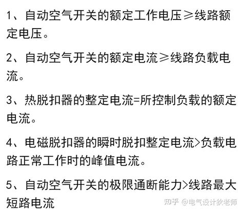 空气开关的选型（详细图文讲解），终于讲明白了！看完你就是专家 知乎
