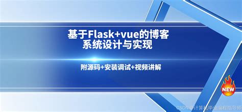 【计算机专业毕设】基于flaskvue的博客系统设计与实现 Csdn博客