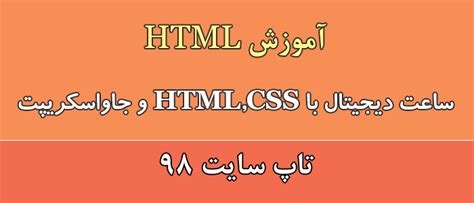 ساعت دیجیتال با Html و Css و جاوااسکریپت آموزش Html