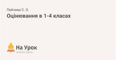 Оцінювання в 1 4 класах