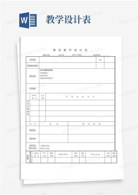 教学设计 表格 Word模板下载 编号lggpnamw 熊猫办公