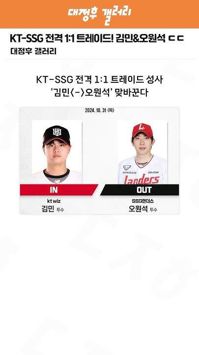 김민 오원석 Kt Ssg 전격 11 트레이드 성사 ㄷㄷ Youtube