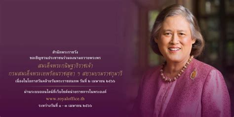 สนว เชิญชวน ปชช ร่วมลงนามถวายพระพรออนไลน์ “กรมสมเด็จพระเทพ” เนื่องในโอกาสวันคล้ายพระราชสมภพ