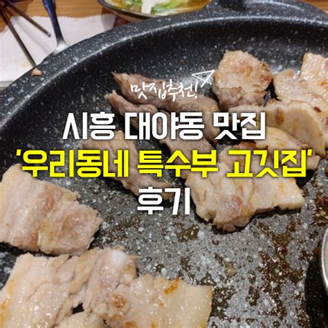 시흥 대야동 고기집 맛집 우리동네 특수부 고깃집 후기 네이버 블로그