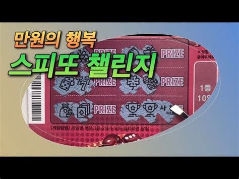 스피또 복권 챌린지 만원의행복 매일 만원치 즉석복권 긁기 ASMR 1등 까지 도전은 계속된다 복권당첨영상 YouTube