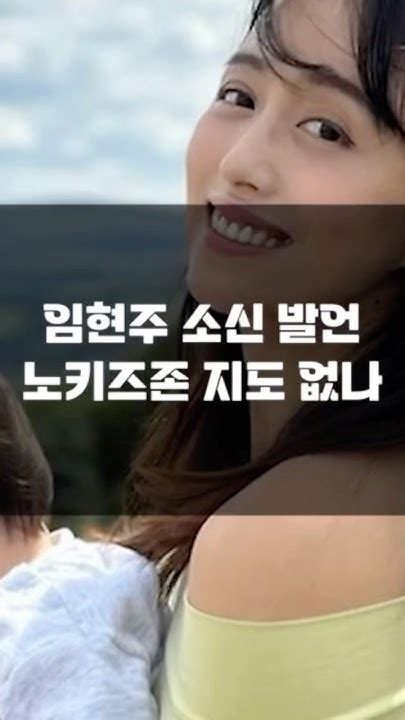 임현주의 ‘노키즈존 소신 발언 해법은 노키즈존 지도 Youtube