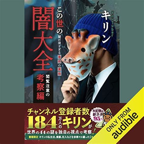 この世の闇大全 閲覧注意の考察編～闇が深すぎる事件の真相～ Por キリン Audiolivro Br