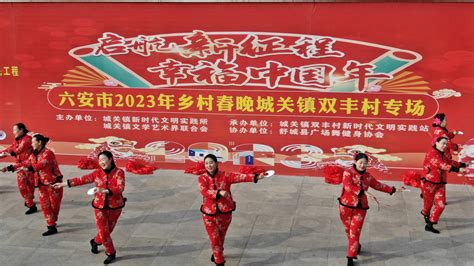 城关镇：歌舞颂盛世，村晚迎新年舒城县人民政府