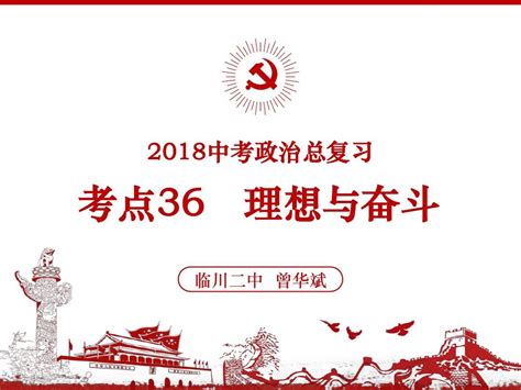2018年政治中考总复习《考点36 理想与奋斗》word文档在线阅读与下载免费文档