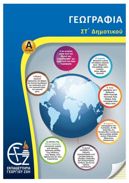 γεωγραφια στ δημοτικου α΄ τευχος Pdf