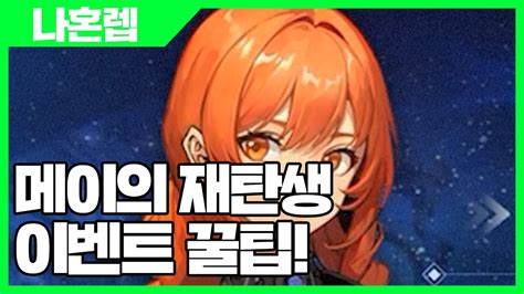 나혼자만 레벨업 어라이즈 메이의 재탄생 이벤트 꿀팁 나혼렙 게임 [사키엘tv] Youtube
