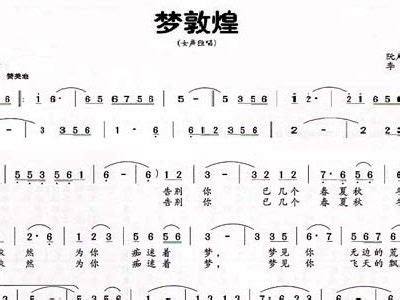 梦敦煌 歌谱 简谱