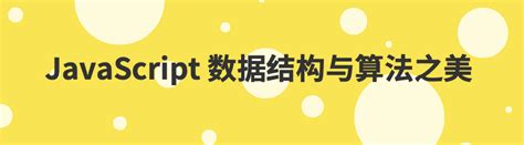 Javascript 数据结构与算法之美 线性表（数组、栈、队列、链表） 极术社区 连接开发者与智能计算生态