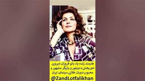 هنرمند زنده یاد بانو فروزان پروین خیر بخش دوبلور و بازیگر مشهور و محبوب دوران طلایی سینمای