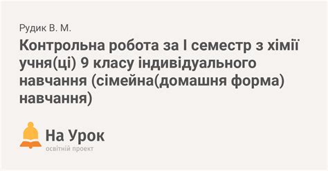 Контрольна робота за І семестр з хімії учня ці 9 класу індивідуального навчання сімейна