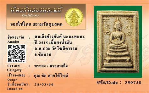 299758 สมเด็จข้างยันต์ นะมะพะทะ ปี 2515 เนื้อผงน้ำมัน ล พ กวย วัดโฆสิตาราม จ ชัยนาท สยามวัตถุมงคล