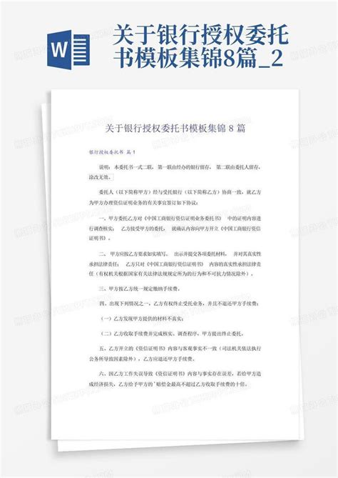 关于银行授权委托书集锦8篇 2Word模板下载 编号qgezeeka 熊猫办公