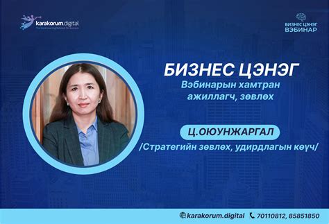 Karakorum 💯Хархорум Дижитал Академийн вэбинарт хамтран ажилласан зөвлөхүүдийг танилцуулж байна