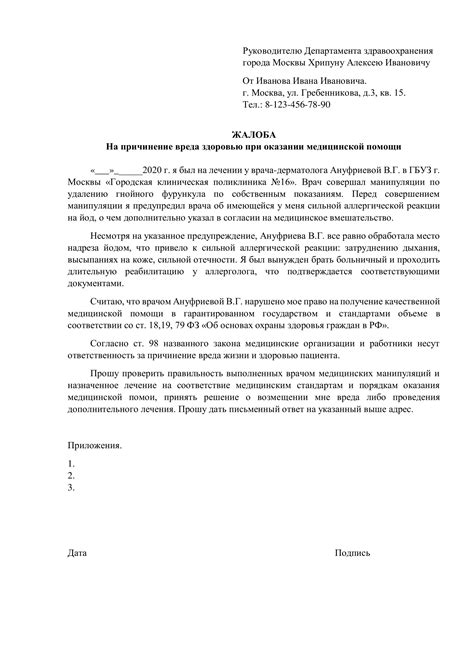 Жалоба на врача в Министерство здравоохранения образец как написать и подать жалобу