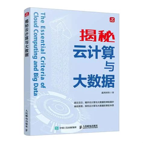 【书】揭秘云计算与大数据计算机云计算大数据应用大数据管理分析云服务云存储网络技术开源商业模式书籍虎窝淘