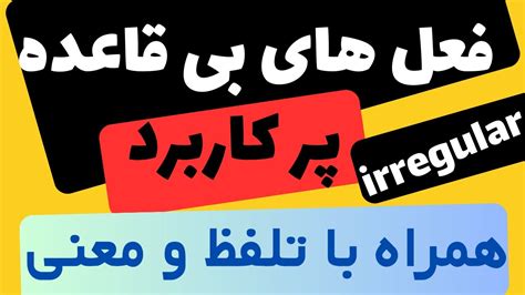 فعل های بی قاعده مهم زبان انگلیسی با تلفظ و معنی Youtube