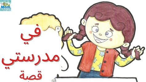 قصة عن تقدير المعلم وتقبل الاختلاف العودة إلى المدرسة قصص أطفال