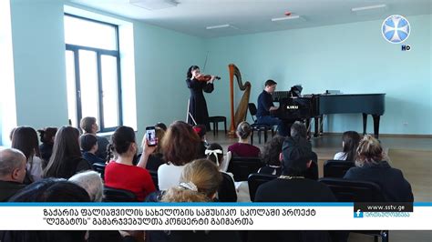 ზაქარია ფალიაშვილის სახელობის სამუსიკო სკოლაში პროექტ ლეგატოს” გამარჯვებულთა კონცერტი გაიმართა