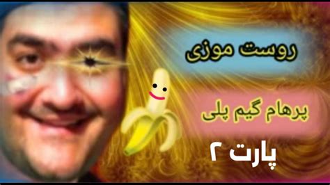 روست عمو پرهام پرهام گیم پلی اگه اینو دیدی حتما کامنت بزار