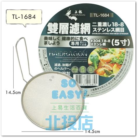 北投上易百貨 5吋雙層濾網 TL 1684 果汁細網 過濾網 304不鏽鋼 油炸網 台灣製 蝦皮購物