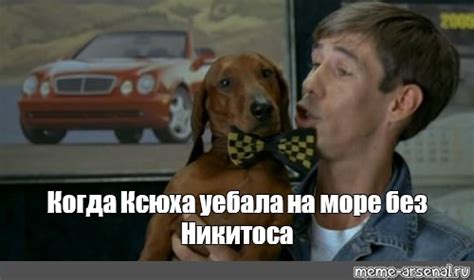 Meme Когда Ксюха уебала на море без Никитоса All Templates Meme