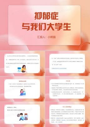 粉色清新风抑郁症护理查房PPT模板下载 熊猫办公
