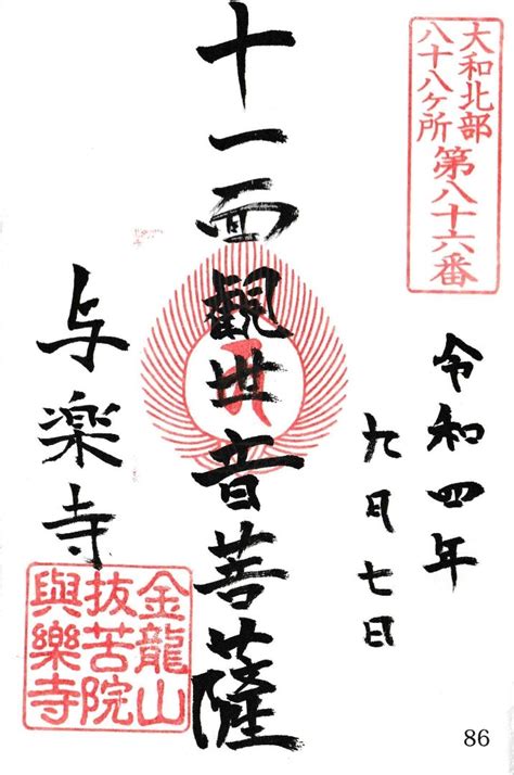 与楽寺大和北部八十八ヶ所霊場 第86番 奈良県北葛城郡広陵町 いつの間にやら御朱印ブログ