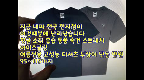지금 네파 전국 전지점이 이것때문에 난리났습니다 향균 소취 흡습 통풍 속건 스트레치 아이스쿨링 여름용 고성능 티셔츠 두장이 단돈 만원 95~115까지 아크테릭스 케이투 블랙