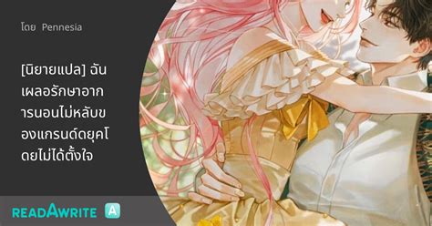 [นิยายแปล] ฉันเผลอรักษาอาการนอนไม่หลับของแกรนด์ดยุคโดยไม่ได้ตั้งใจ นิยายแฟนตาซี Sci Fi ไลท์โนเวล