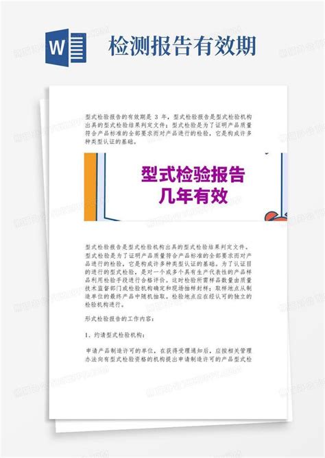 型式检验报告有效期规定word模板下载编号lggowjxe熊猫办公