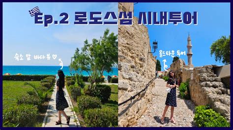 🇬🇷 그리스독일 Ep2 그리스의 숨겨진 보석 로도스 섬 🏝️ 갬성 뿜뿜 올드타운 투어 지중해 바다가 이
