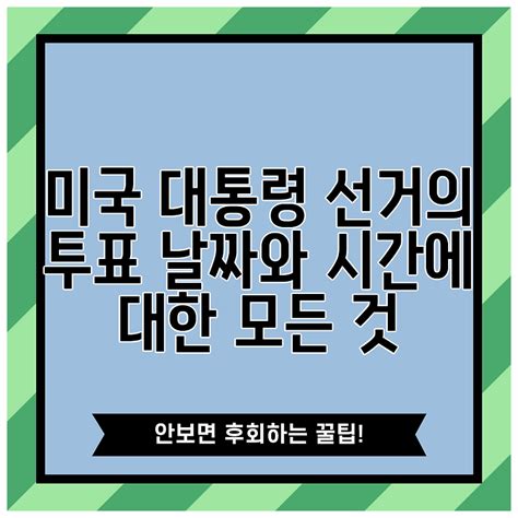 미국 대통령 선거의 투표 날짜와 시간에 대한 모든 것