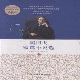 契诃夫短篇小说选图册 360百科